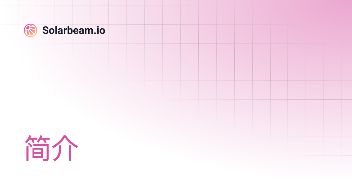 简介 | Solarbeam.io